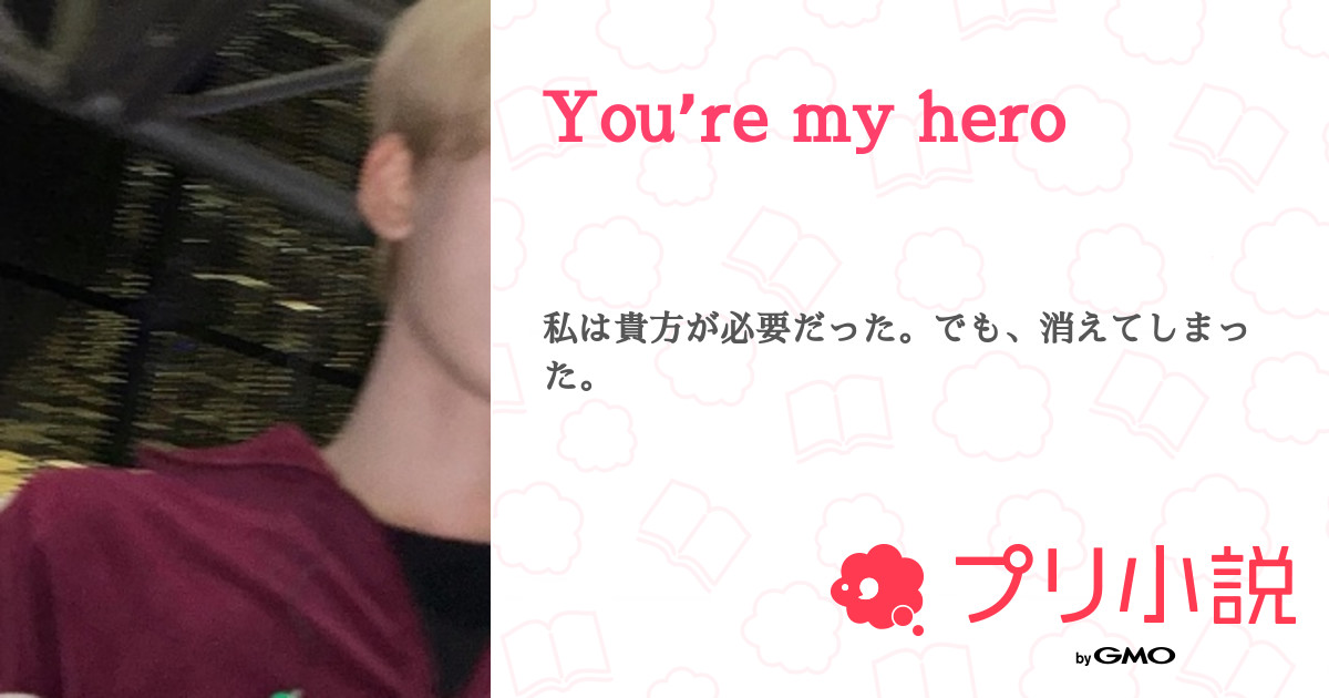 You’re my hero - 全2話 【連載中】（あまんさんの夢小説） | 無料スマホ夢小説ならプリ小説 byGMO